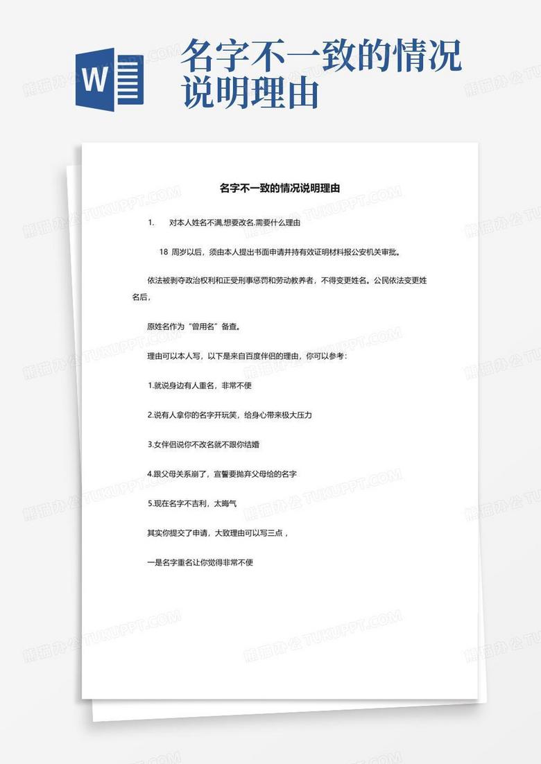 名字不一致的情况说明理由Word模板下载 编号lkzzmzeg 熊猫办公