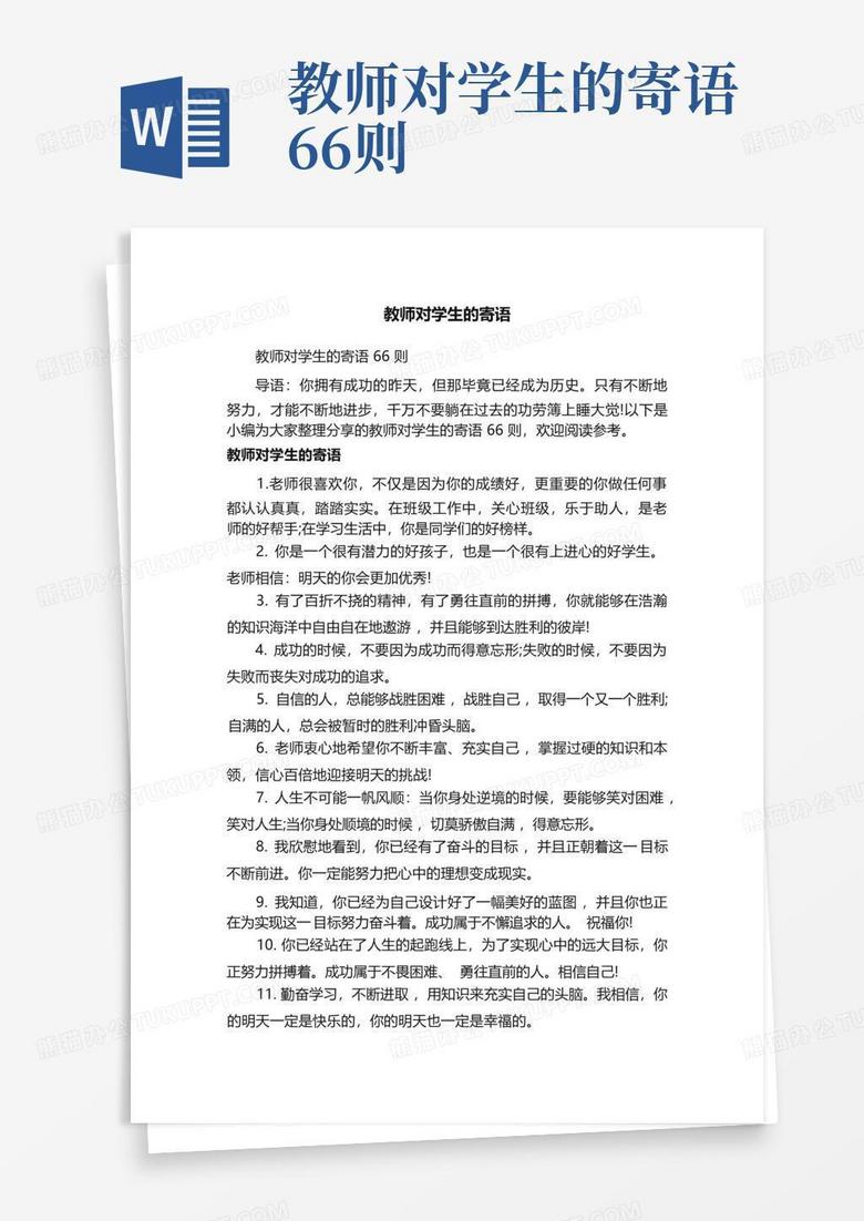 教师对学生的寄语66则Word模板下载 编号lykkvkdn 熊猫办公