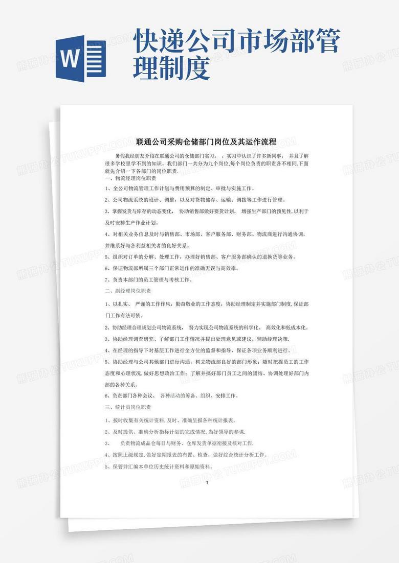 物流部及各岗位职责Word模板下载 熊猫办公