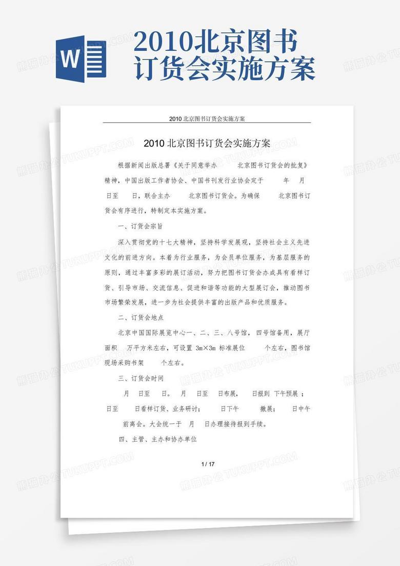 2010北京图书订货会实施方案Word模板下载 编号qvzzgrbo 熊猫办公