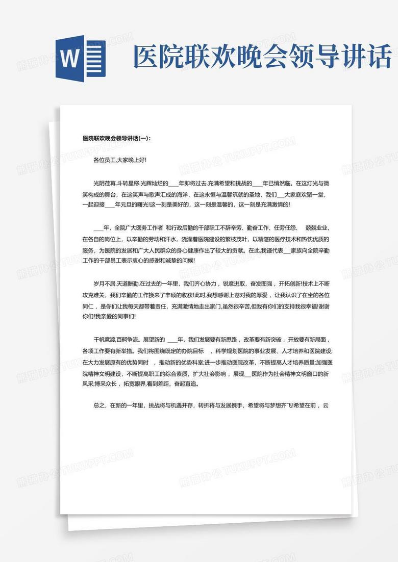 医院联欢晚会领导讲话Word模板下载 编号qjoojjgj 熊猫办公