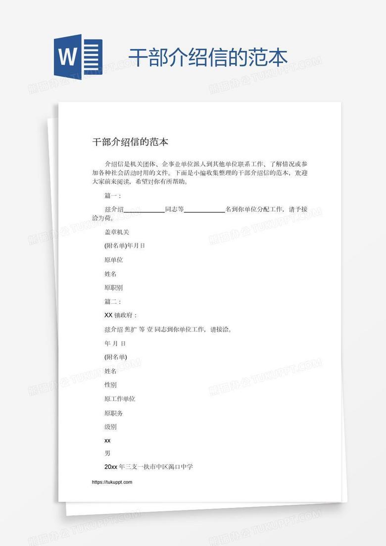 干部介绍信的范本Word模板下载 熊猫办公