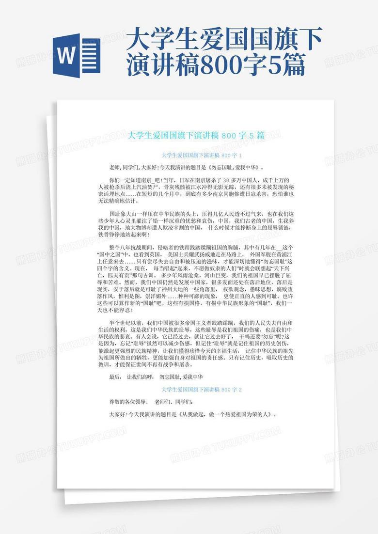 大学生爱国国旗下演讲稿800字5篇Word模板下载 编号qykkvpre 熊猫办公