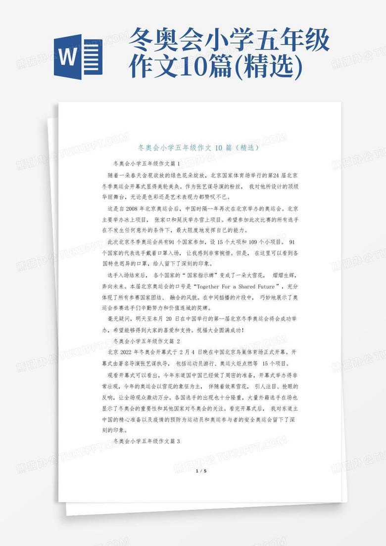 冬奥会小学五年级作文10篇 精选 Word模板下载 编号qaddyzmw 熊猫办公