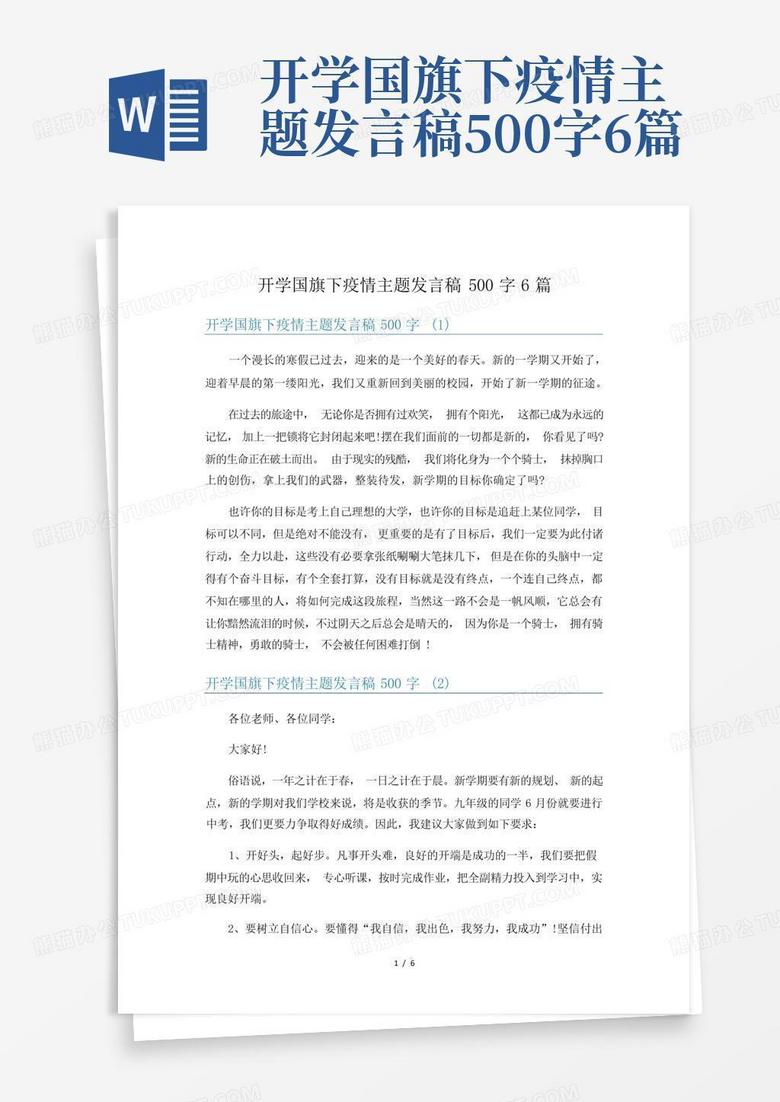 开学国旗下疫情主题发言稿500字6篇Word模板下载 编号lnkkdozv 熊猫办公