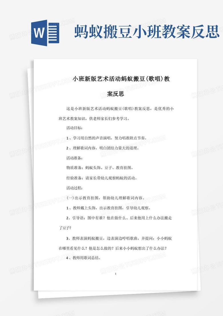 小班新版艺术活动蚂蚁搬豆 歌唱 教案反思Word模板下载 熊猫办公