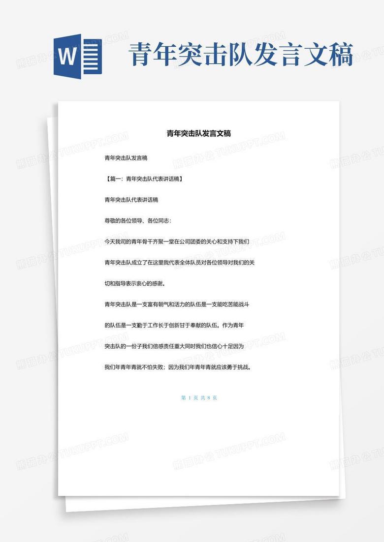 青年突击队发言文稿Word模板下载 编号lreeaprg 熊猫办公