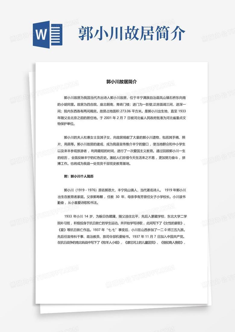 郭小川故居简介Word模板下载 编号lykkvzev 熊猫办公