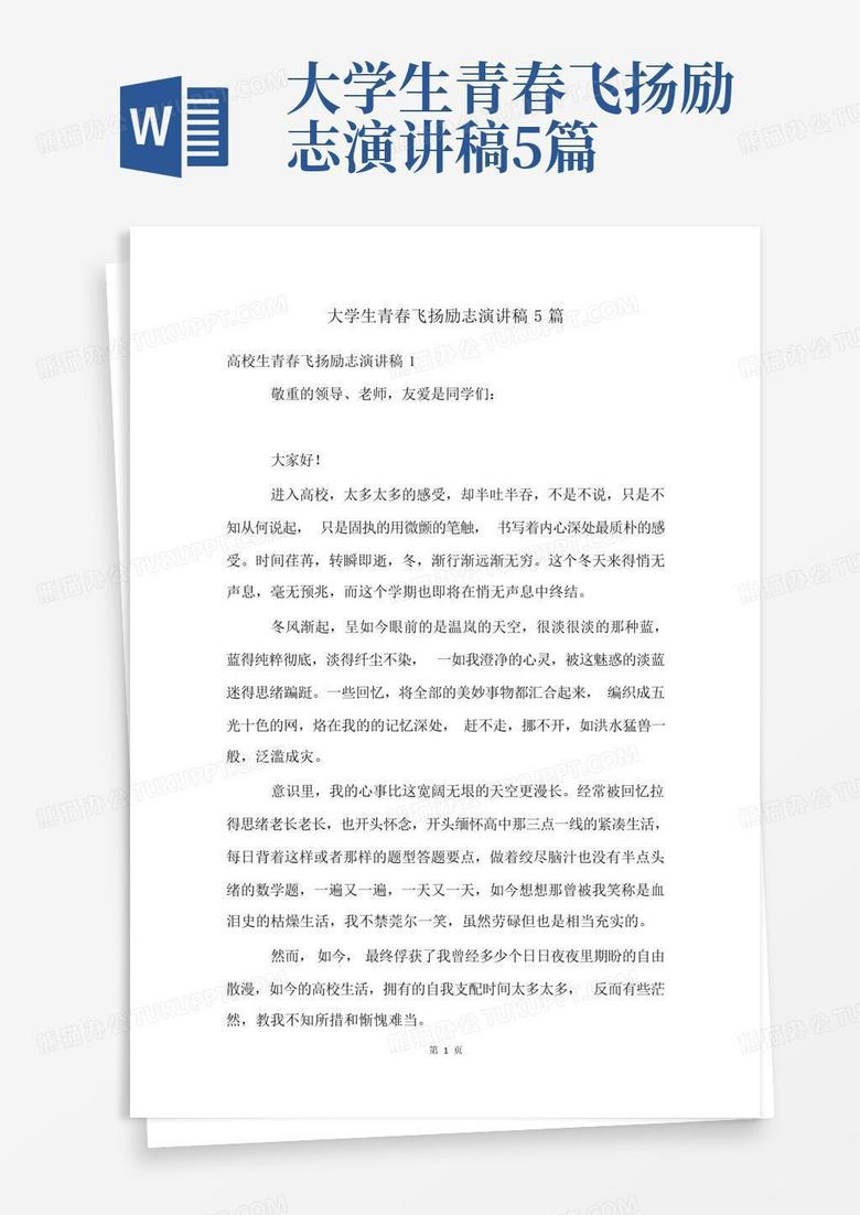 大学生青春飞扬励志演讲稿5篇Word模板下载 编号loxxbpda 熊猫办公