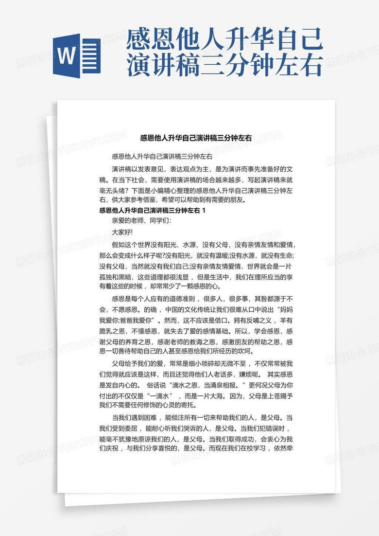 感恩他人升华自己演讲稿三分钟左右Word模板下载 编号lxbbvryn 熊猫办公