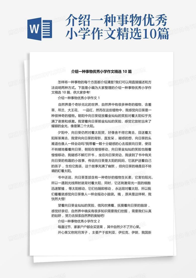 介绍一种事物优秀小学作文精选10篇Word模板下载 编号lmbbkrrd 熊猫办公