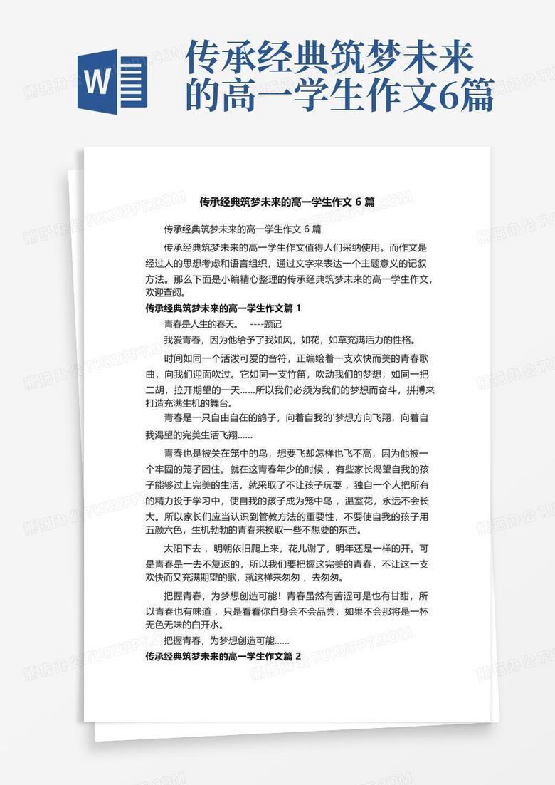 传承经典筑梦未来的高一学生作文6篇Word模板下载 编号lkzzdxmd 熊猫办公