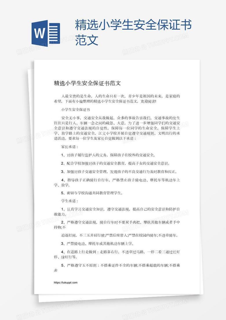 精选小学生安全保证书范文Word模板下载 熊猫办公