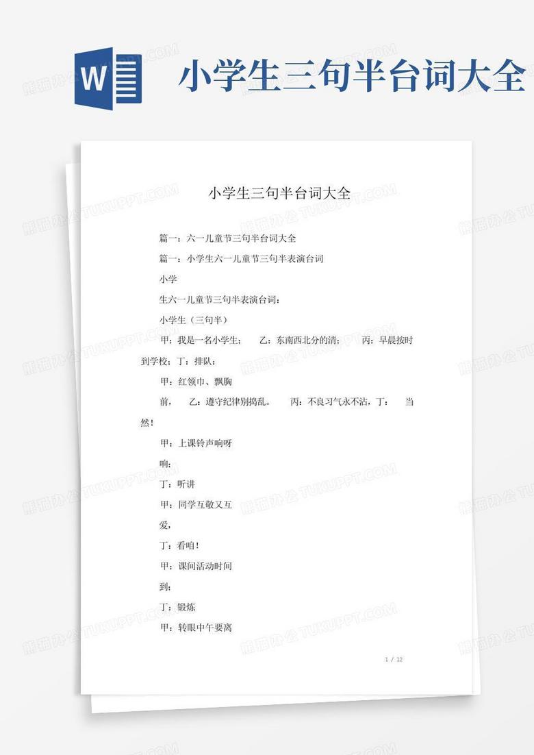 小学生三句半台词大全Word模板下载 编号qgeejzmb 熊猫办公
