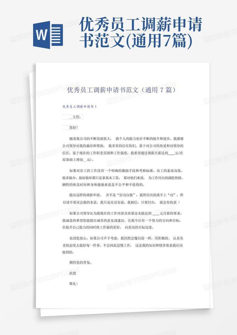 优秀员工调薪申请书范文 通用7篇 Word模板下载 编号qykkwkka 熊猫办公