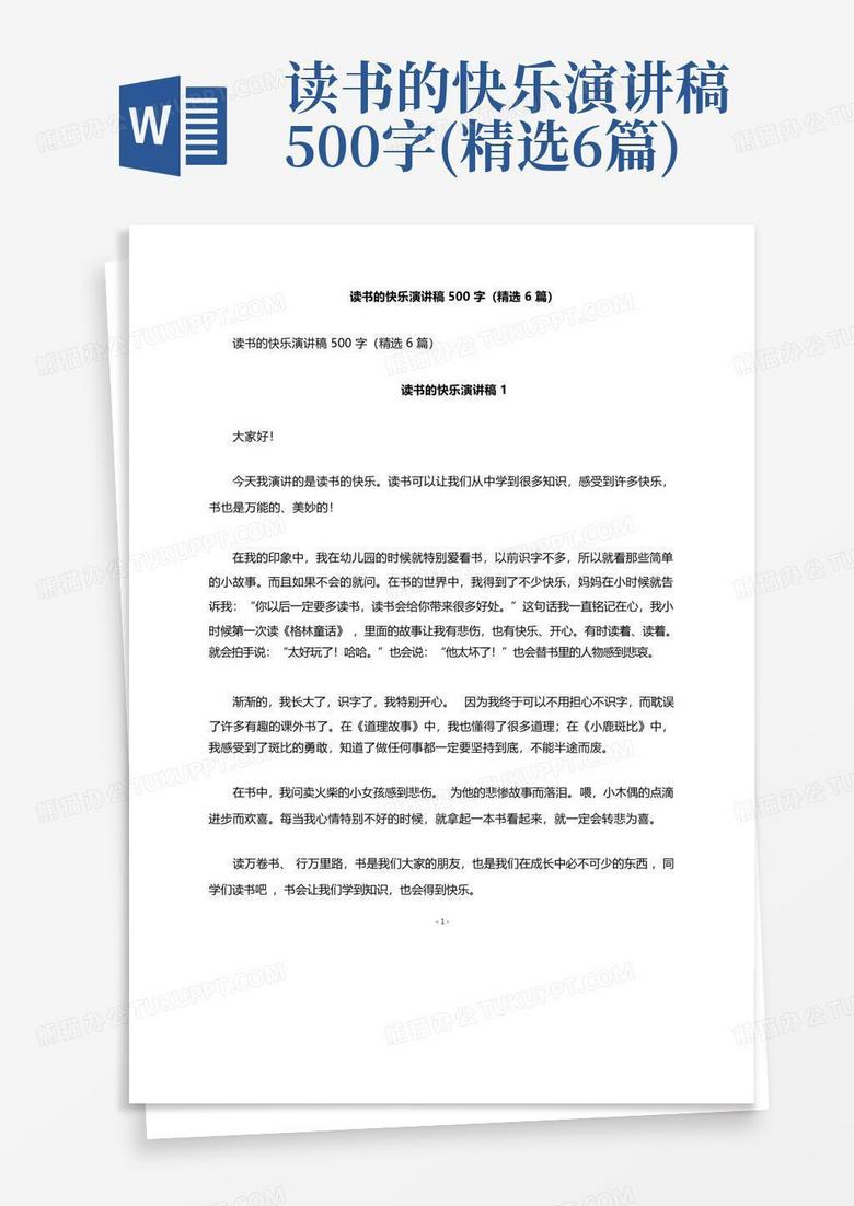 读书的快乐演讲稿500字 精选6篇 Word模板下载 编号qreewewv 熊猫办公