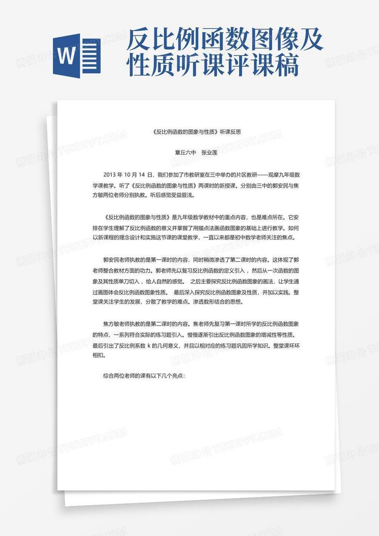 反比例函数图像及性质听课评课稿Word模板下载 编号qpaawzxa 熊猫办公