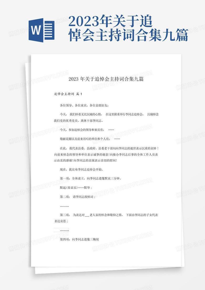 2023年关于追悼会主持词合集九篇Word模板下载 编号loxxwbdd 熊猫办公