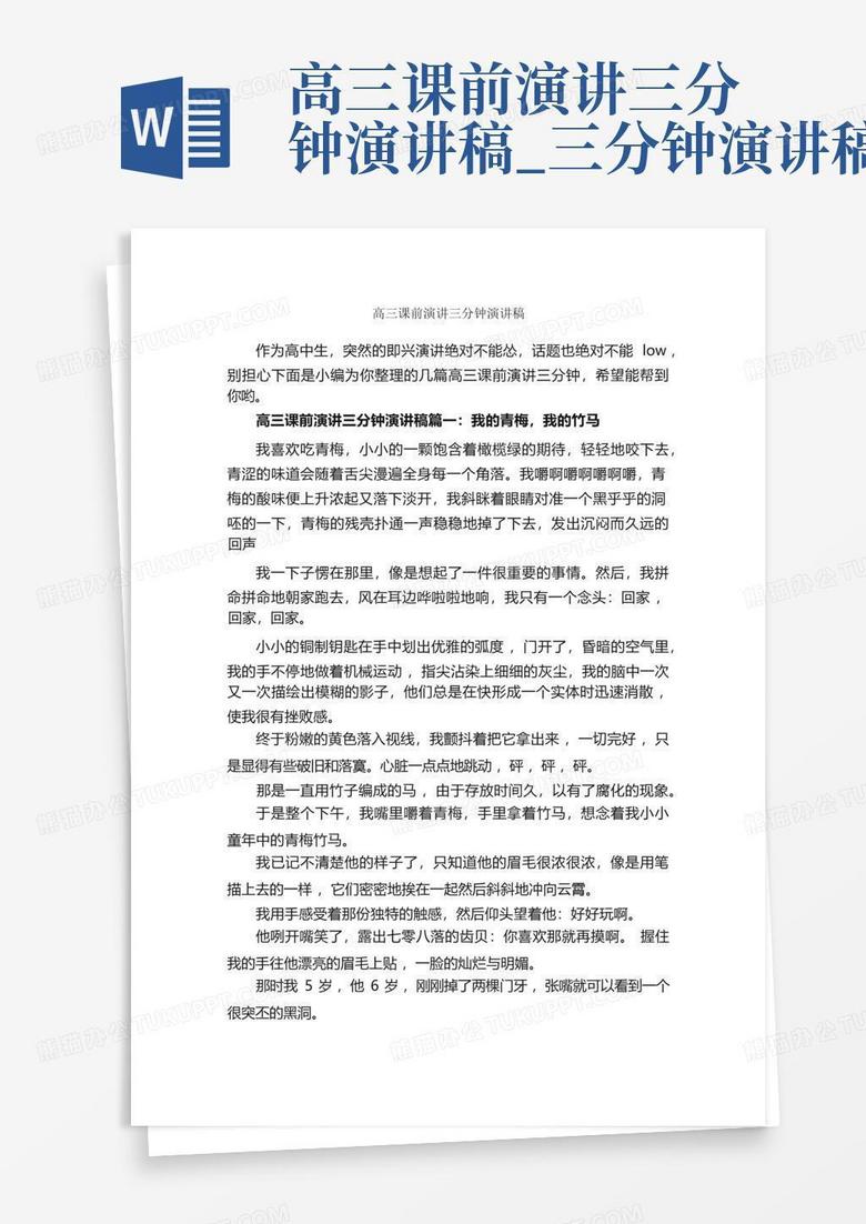 高三课前演讲三分钟演讲稿 三分钟演讲稿 Word模板下载 编号lnkkxdvb 熊猫办公