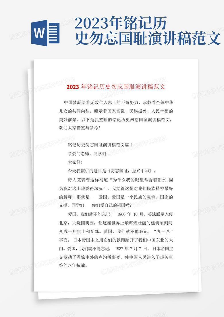 2023年铭记历史勿忘国耻演讲稿范文Word模板下载 编号lykkwwox 熊猫办公