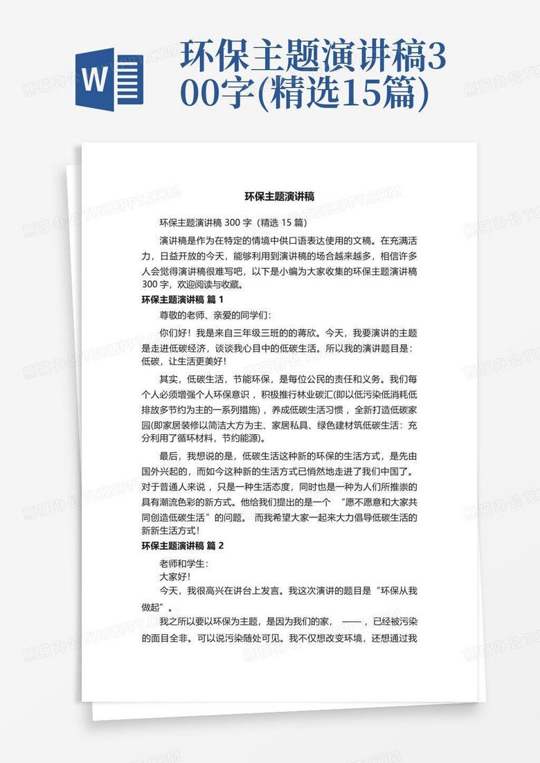 环保主题演讲稿300字 精选15篇 Word模板下载 编号ldxxbboy 熊猫办公