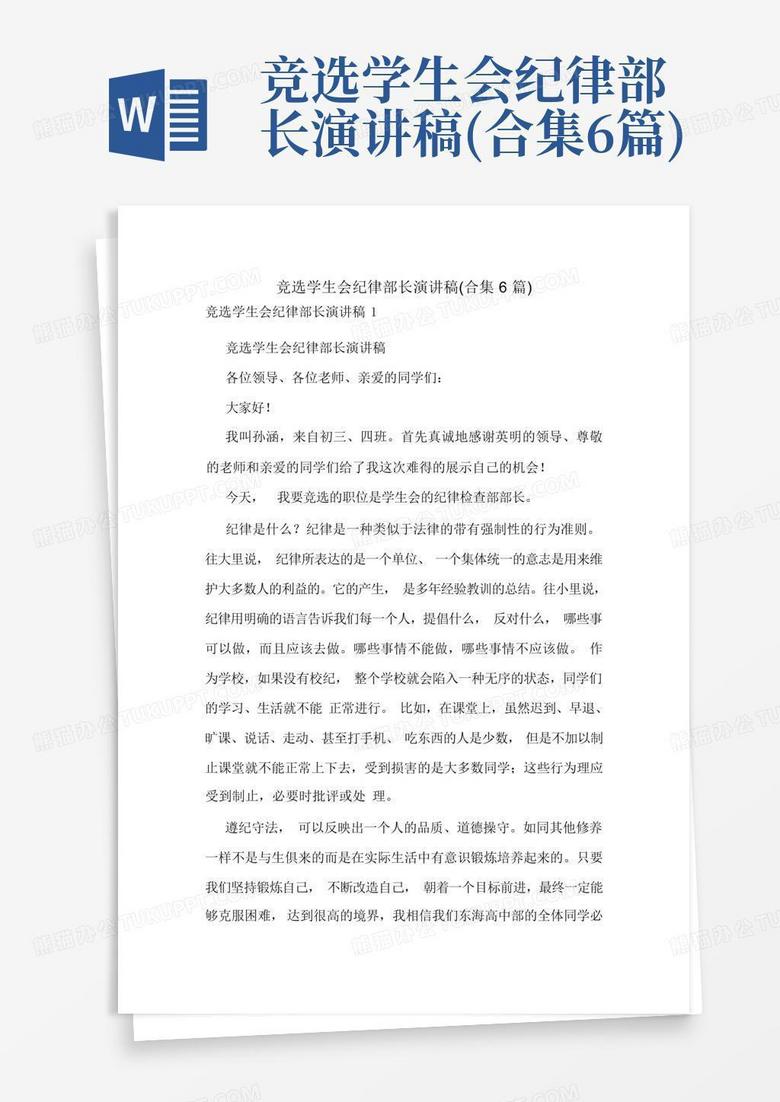 竞选学生会纪律部长演讲稿 合集6篇 Word模板下载 编号qykkwwdp 熊猫办公