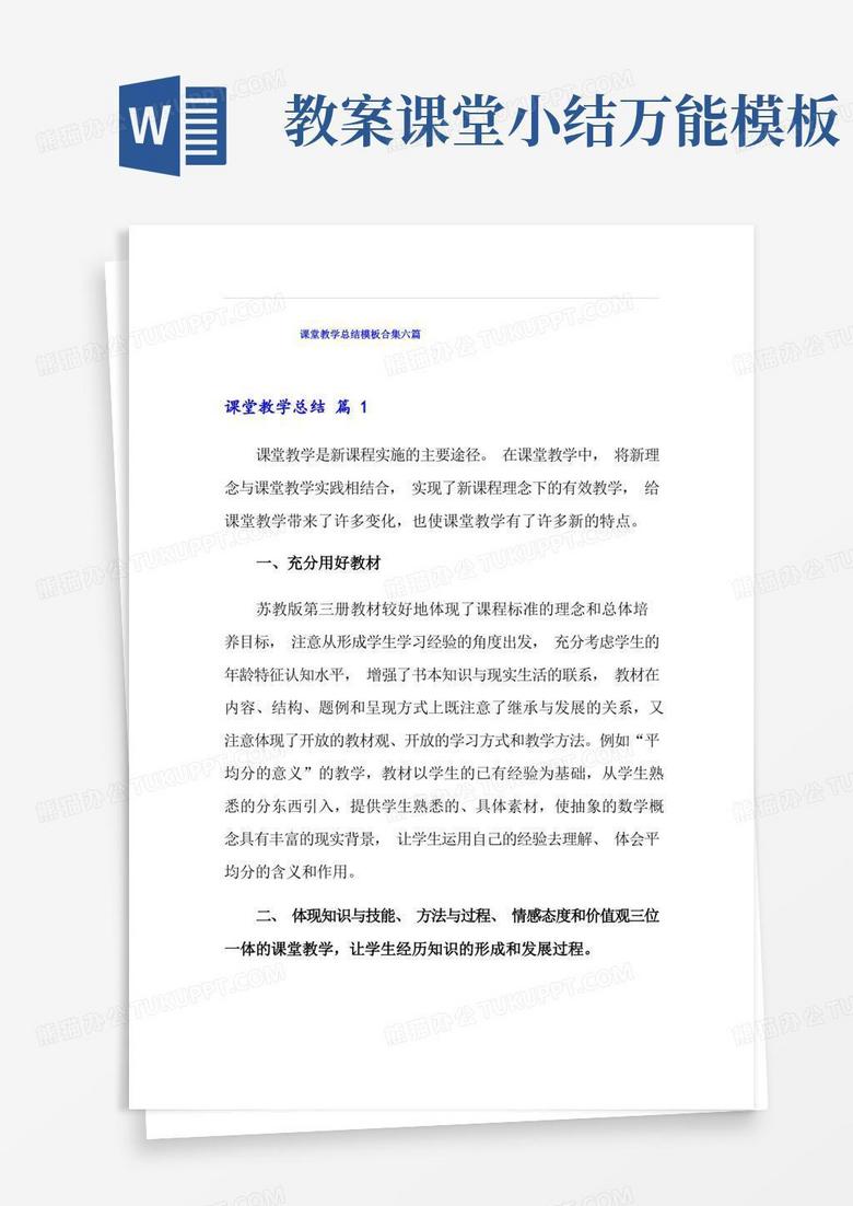 课堂教学总结合集六篇Word模板下载 熊猫办公