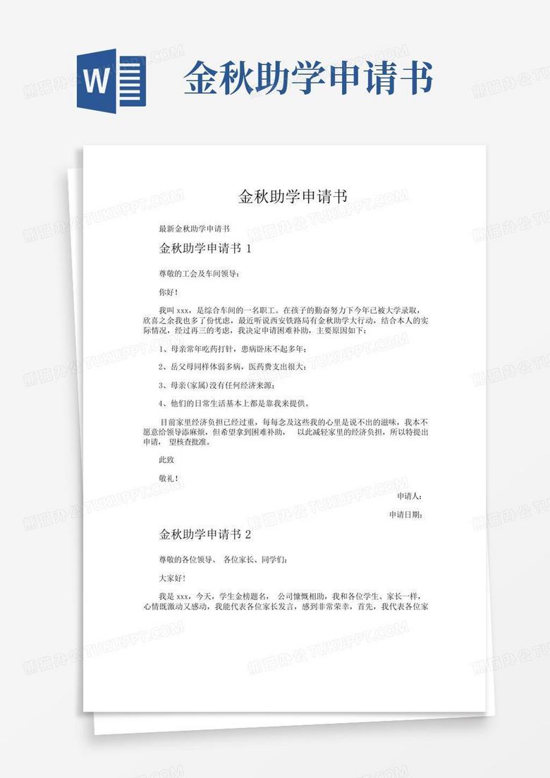金秋助学申请书Word模板下载 编号ljooznow 熊猫办公
