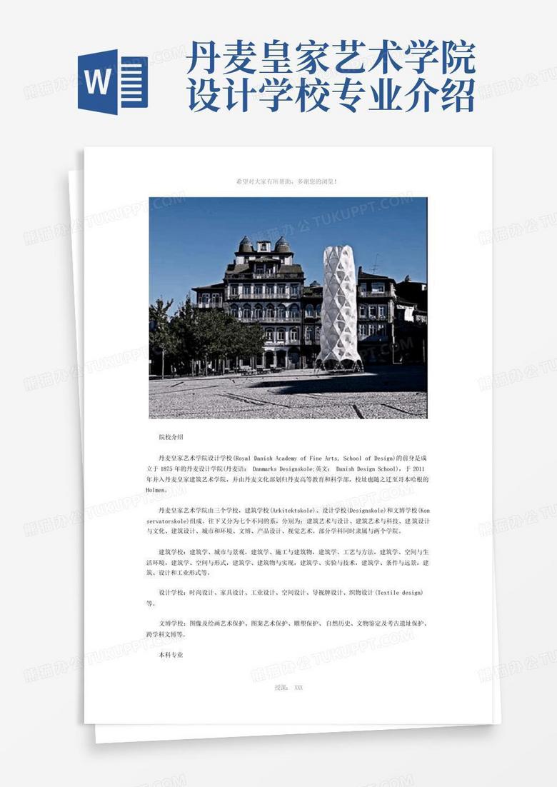 丹麦皇家艺术学院设计学校专业介绍Word模板下载 编号lnkkxbgw 熊猫办公