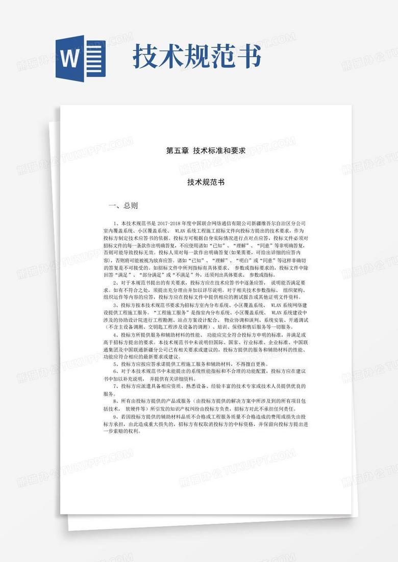 技术规范书Word模板下载 编号qpaawbgv 熊猫办公