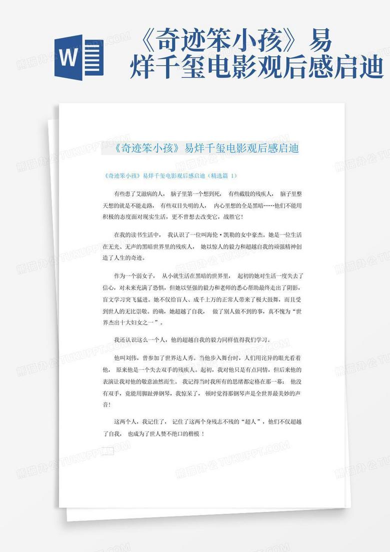 奇迹笨小孩易烊千玺电影观后感启迪Word模板下载 编号qykkwmrr 熊猫办公