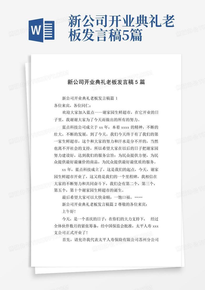 新公司开业典礼老板发言稿5篇Word模板下载 编号ldxxkaom 熊猫办公