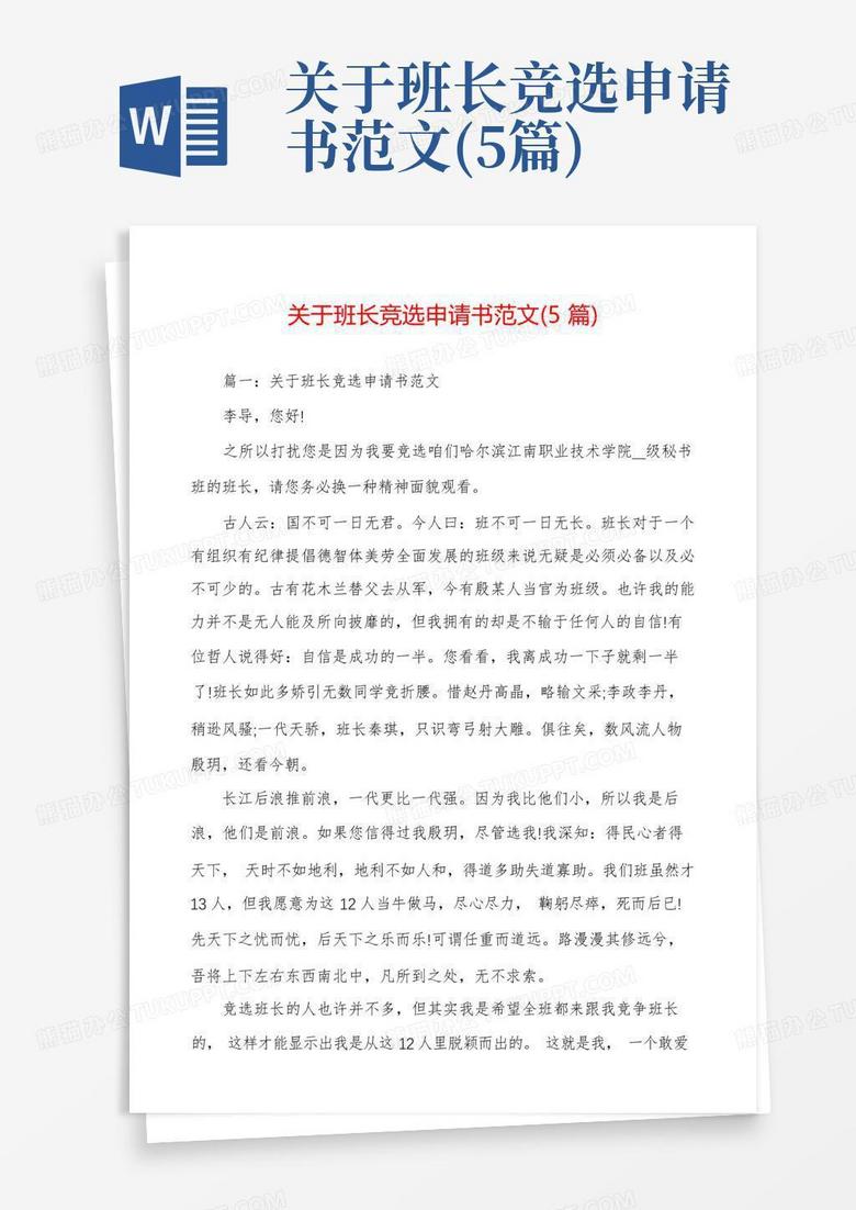 关于班长竞选申请书范文 5篇 Word模板下载 编号qzxxjggz 熊猫办公