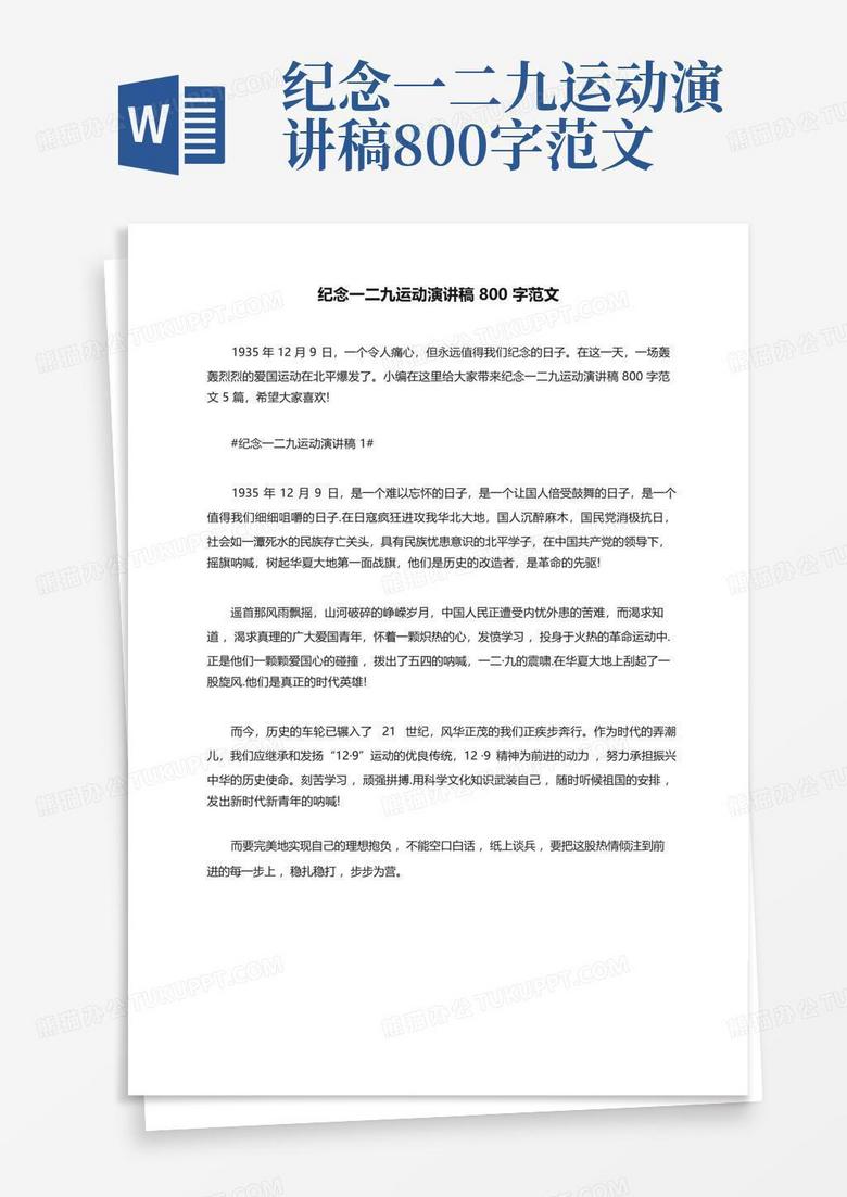 纪念一二九运动演讲稿800字范文Word模板下载 编号lvzzeyey 熊猫办公