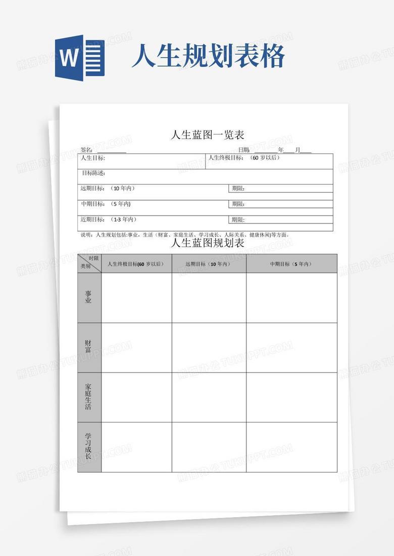 人生规划表格Word模板下载 编号qjoobovw 熊猫办公