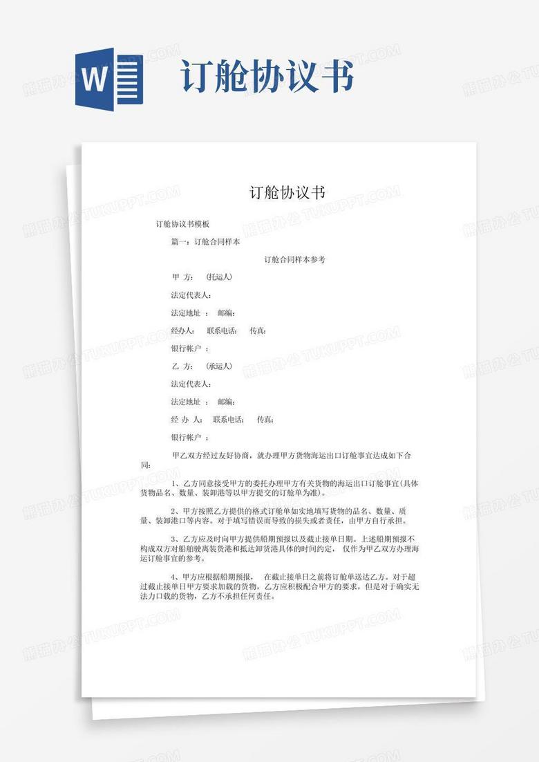 订舱协议书Word模板下载 编号qykkpvny 熊猫办公