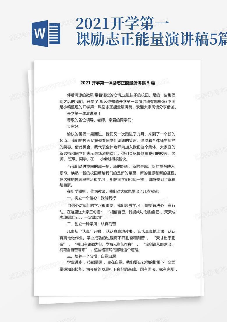 2021开学第一课励志正能量演讲稿5篇Word模板下载 编号ldxxkypp 熊猫办公
