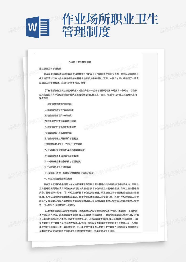 企业职业卫生管理制度Word模板下载 熊猫办公