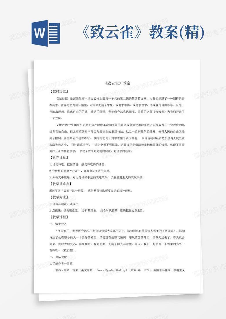 致云雀教案 精 Word模板下载 编号qzxxjnav 熊猫办公