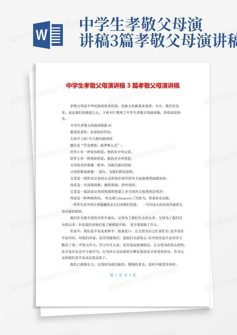 中学生孝敬父母演讲稿3篇孝敬父母演讲稿Word模板下载 编号qmbbmdnr 熊猫办公