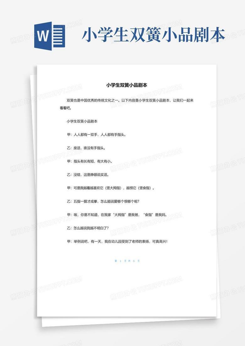 小学生双簧小品剧本Word模板下载 编号lxbbxjag 熊猫办公