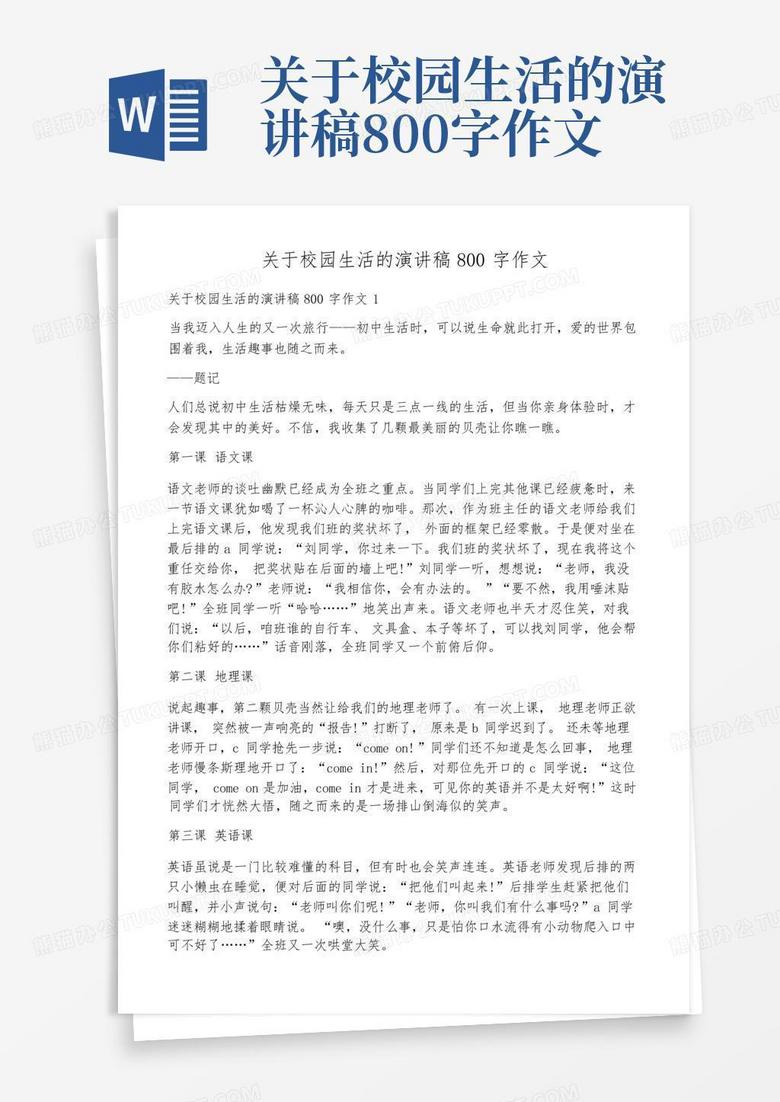 关于校园生活的演讲稿800字作文Word模板下载 编号qgeeabyv 熊猫办公