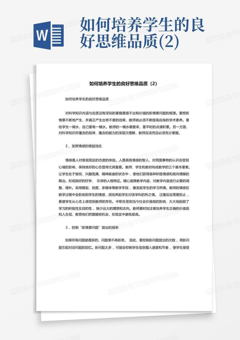 如何培养学生的良好思维品质 2 Word模板下载 编号lzxxmwve 熊猫办公