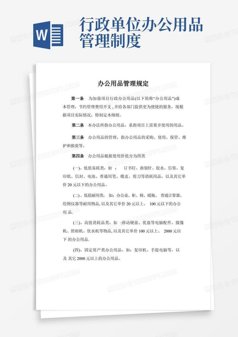 行政办公用品管理办法Word模板下载 编号lgvojvwq 熊猫办公