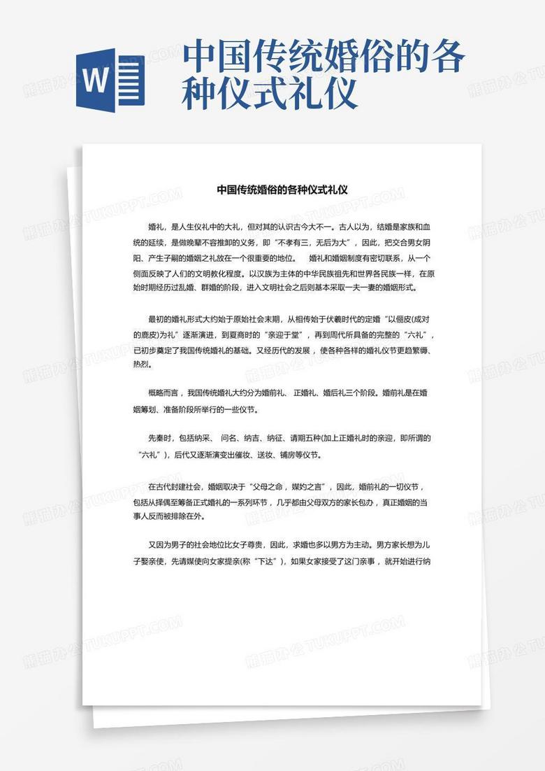 中国传统婚俗的各种仪式礼仪Word模板下载 编号lgeeajyd 熊猫办公