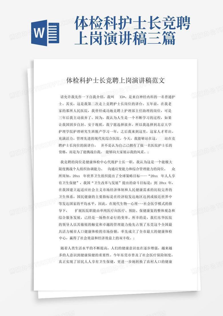 体检科护士长竞聘上岗演讲稿三篇Word模板下载 编号loxxezkb 熊猫办公