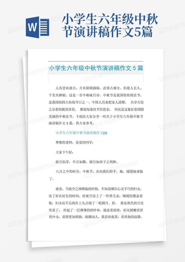 小学生六年级中秋节演讲稿作文5篇Word模板下载 编号lkzzybwg 熊猫办公
