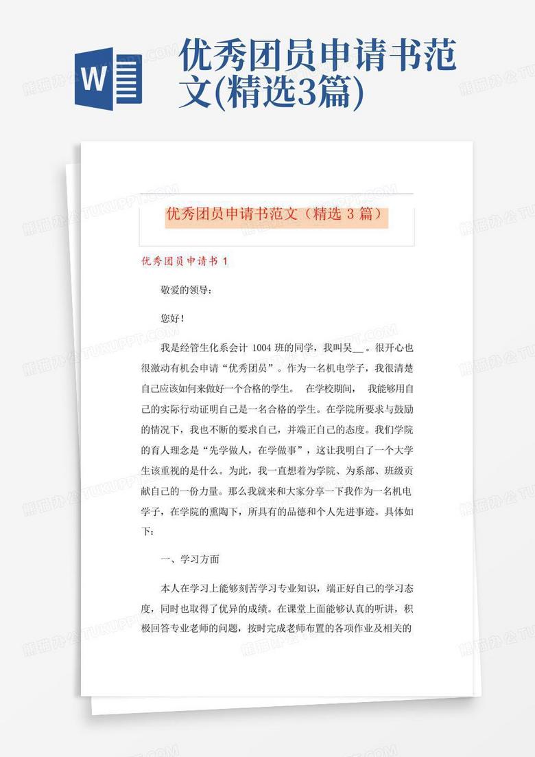 优秀团员申请书范文 精选3篇 Word模板下载 编号lykkjaxj 熊猫办公