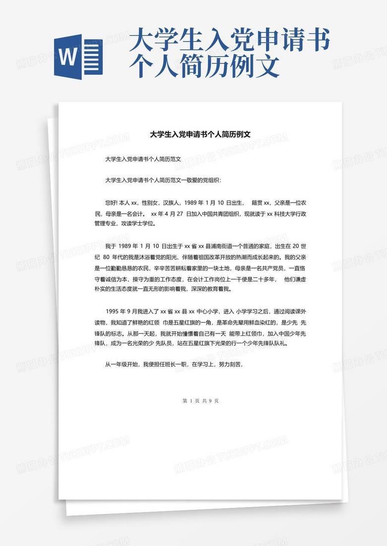 大学生入党申请书个人简历例文Word模板下载 编号lxbbxnby 熊猫办公