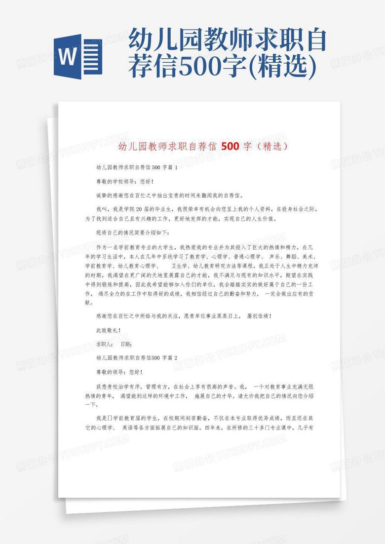 幼儿园教师求职自荐信500字 精选 Word模板下载 编号qkzzjknd 熊猫办公